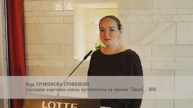 Молодой писатель Вера Трофимова -Трофимова и премия “Лицей”. Москва, 2018