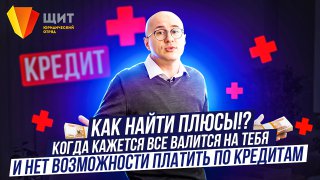Как найти плюсы, когда кажется все валится на тебя и нет возможности платить кредиты?!
