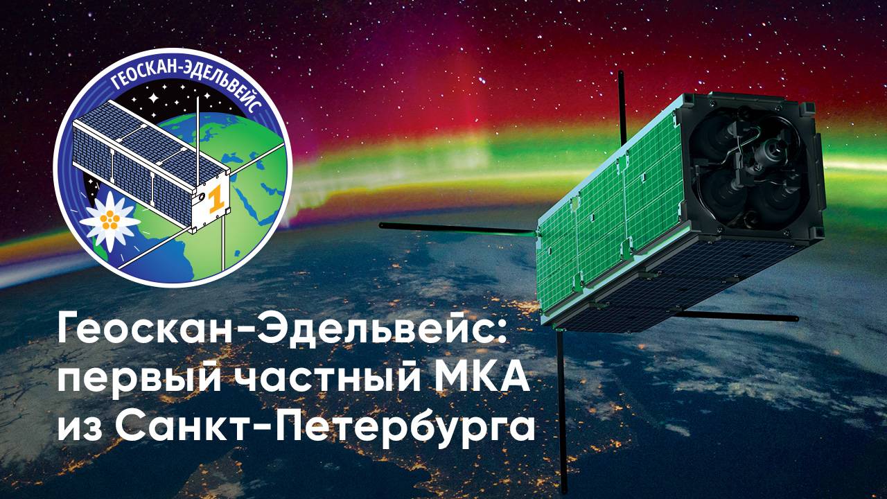 История Геоскана-Эдельвейса — первого спутника компании