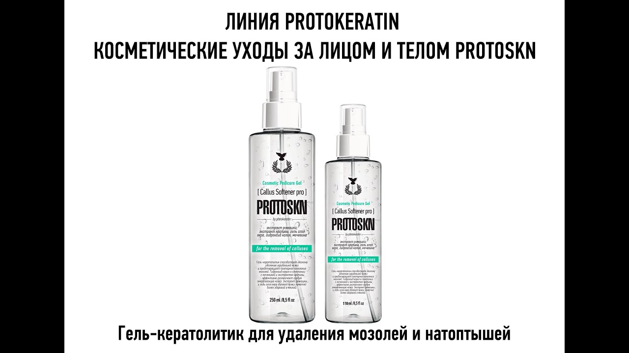 PROTOKERATIN PROTOSKN Гель-кератолитик для удаления мозолей и натоптышей