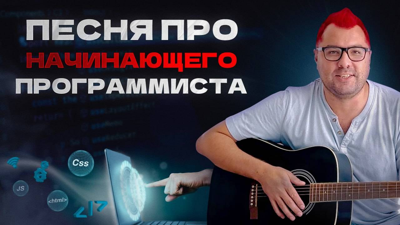 Песня про начинающего программиста