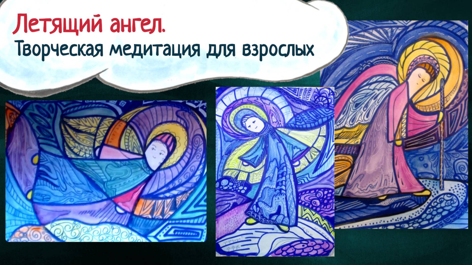 Творческая медитация. Ангел