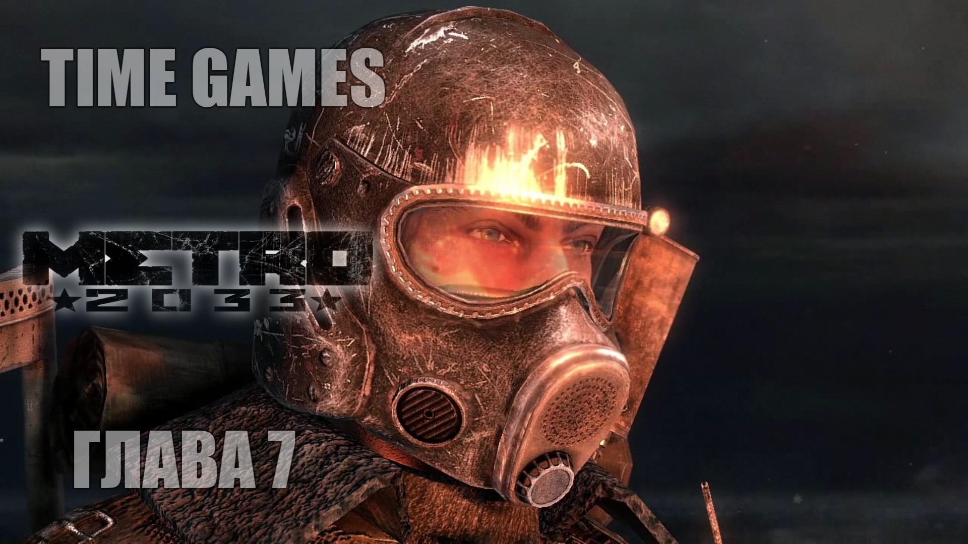 Прохождение ► Metro 2033 Глава 7 - Башня (Финал)