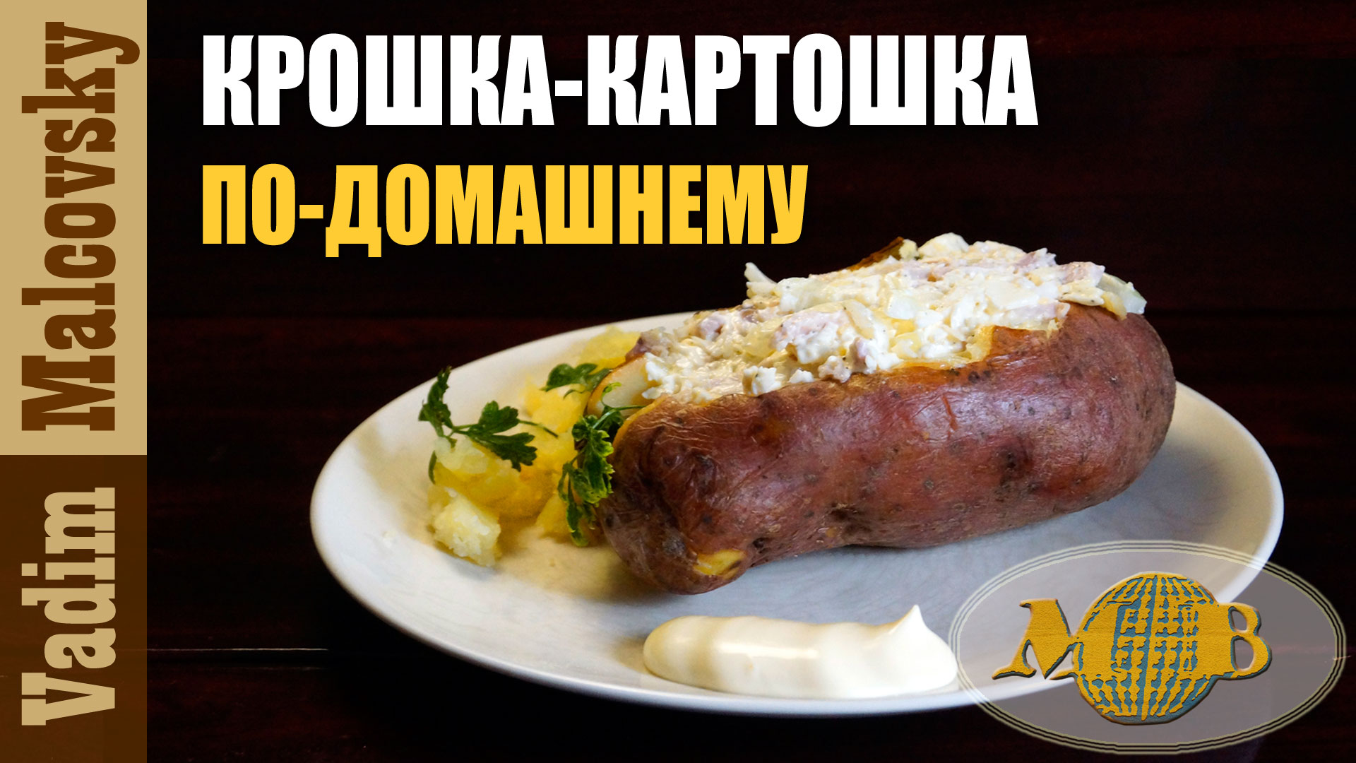 Крошка-картошка с копчёной грудинкой по-домашнему. Мальковский Вадим