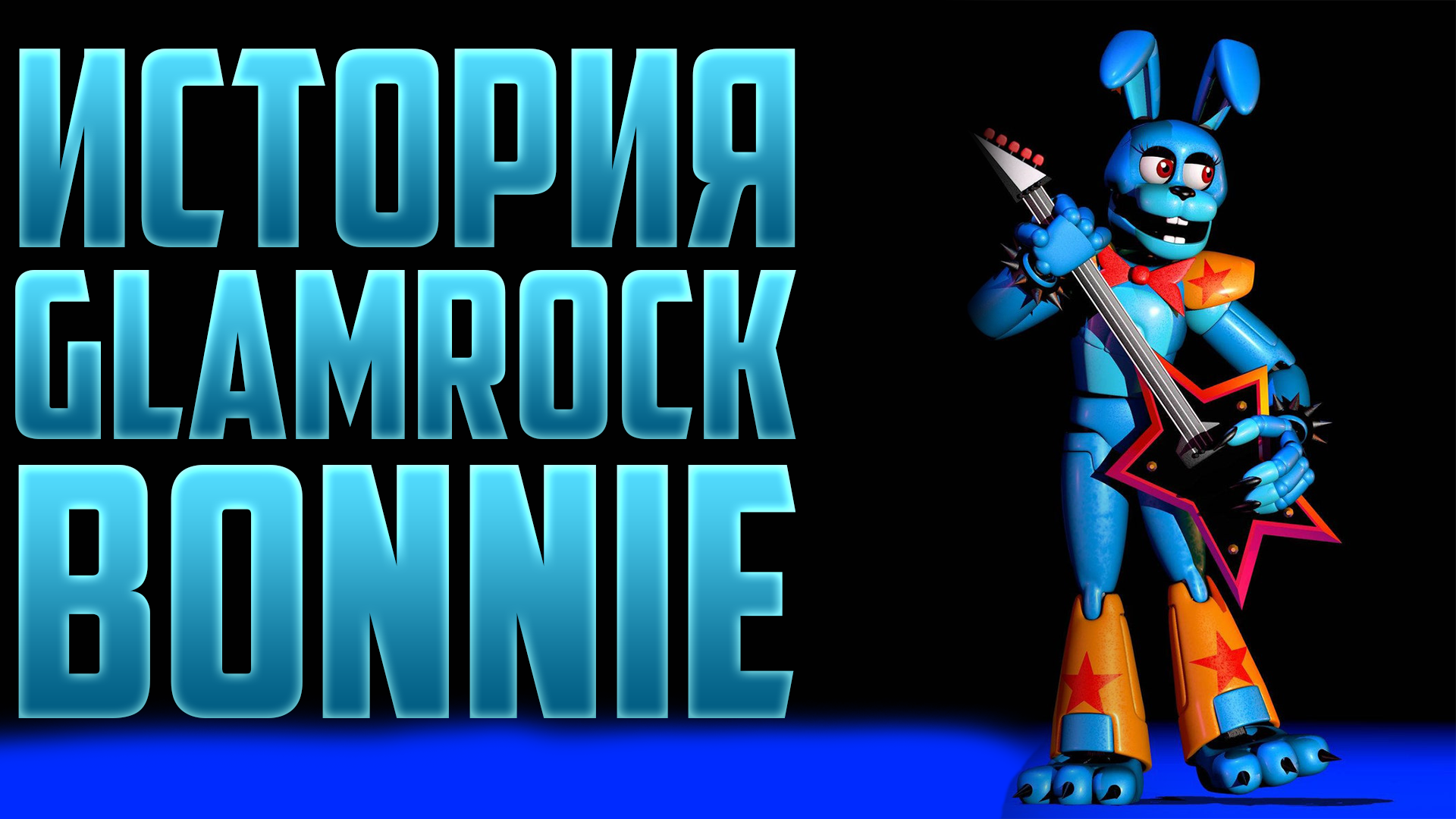История Glamrock Bonnie|Почему Его Нет В Игре Фнаф 9