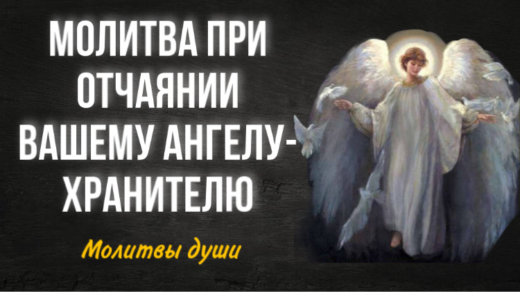 Очень сильная молитва от уныния к вашему Ангелу, читайте и слушайте, когда плохо на душе