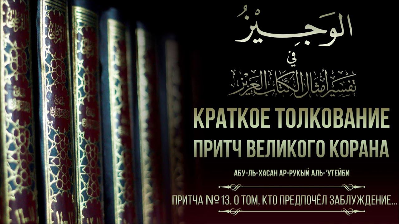 Притча №13. О том, кто предпочёл заблуждение перед знанием.(Аль-А’раф, 175-176 аяты)