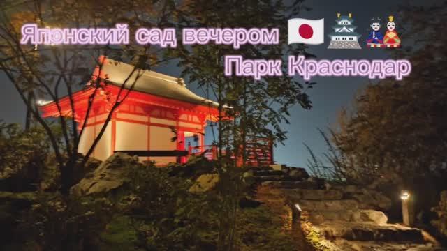 2023.10.06. Природа и Город. Осень, Октябрь. Парк Краснодар. Японский сад вечером / ночью.
