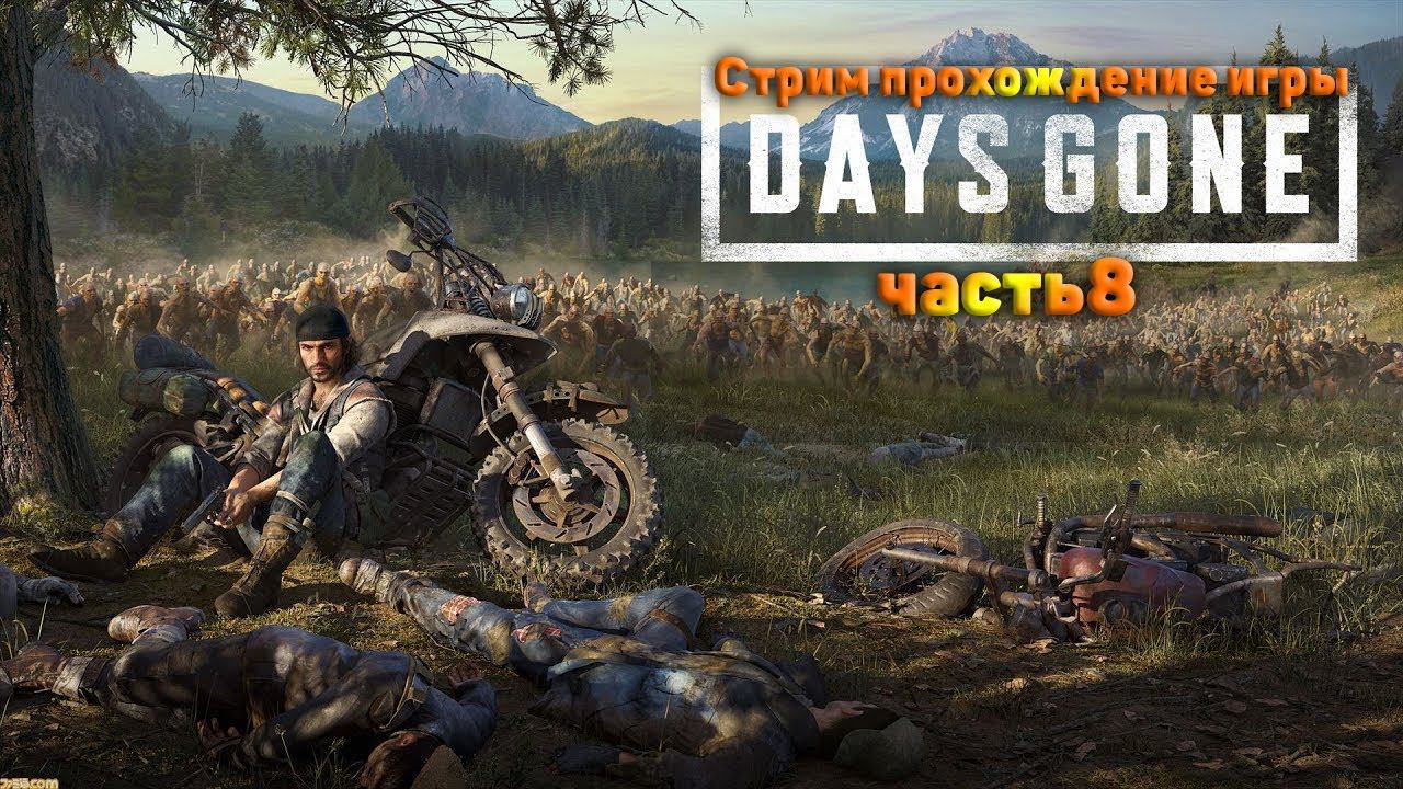 Cтрим прохождение игры Days Gone Часть8