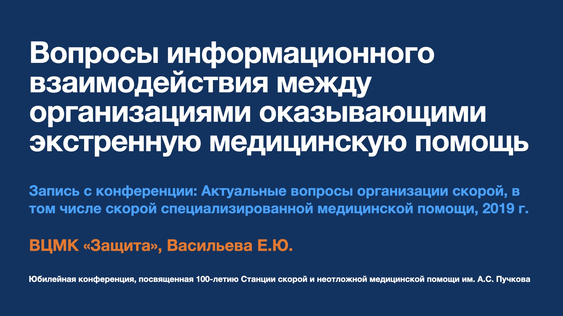 Конференция: Взаимодействие бригад оказывающих экстренную помощь