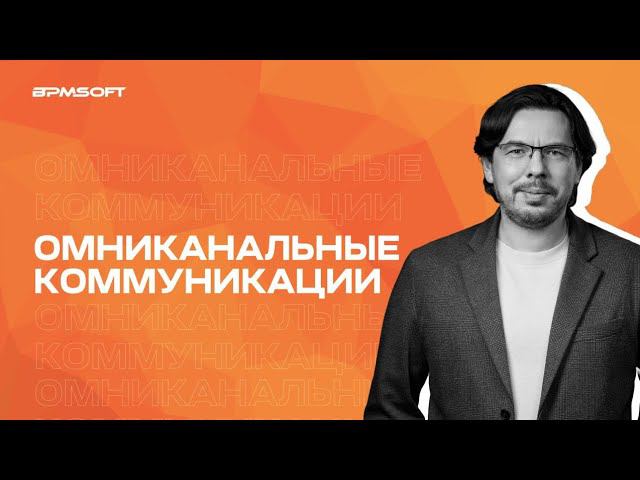 BPMSoft Омниканальные коммуникации