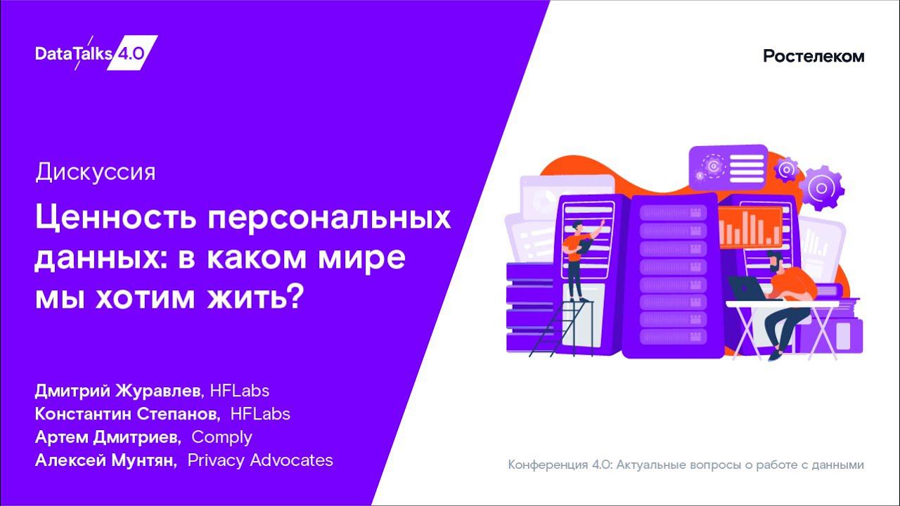 Дискуссия. Ценность персональных данных: в каком мире мы хотим жить?