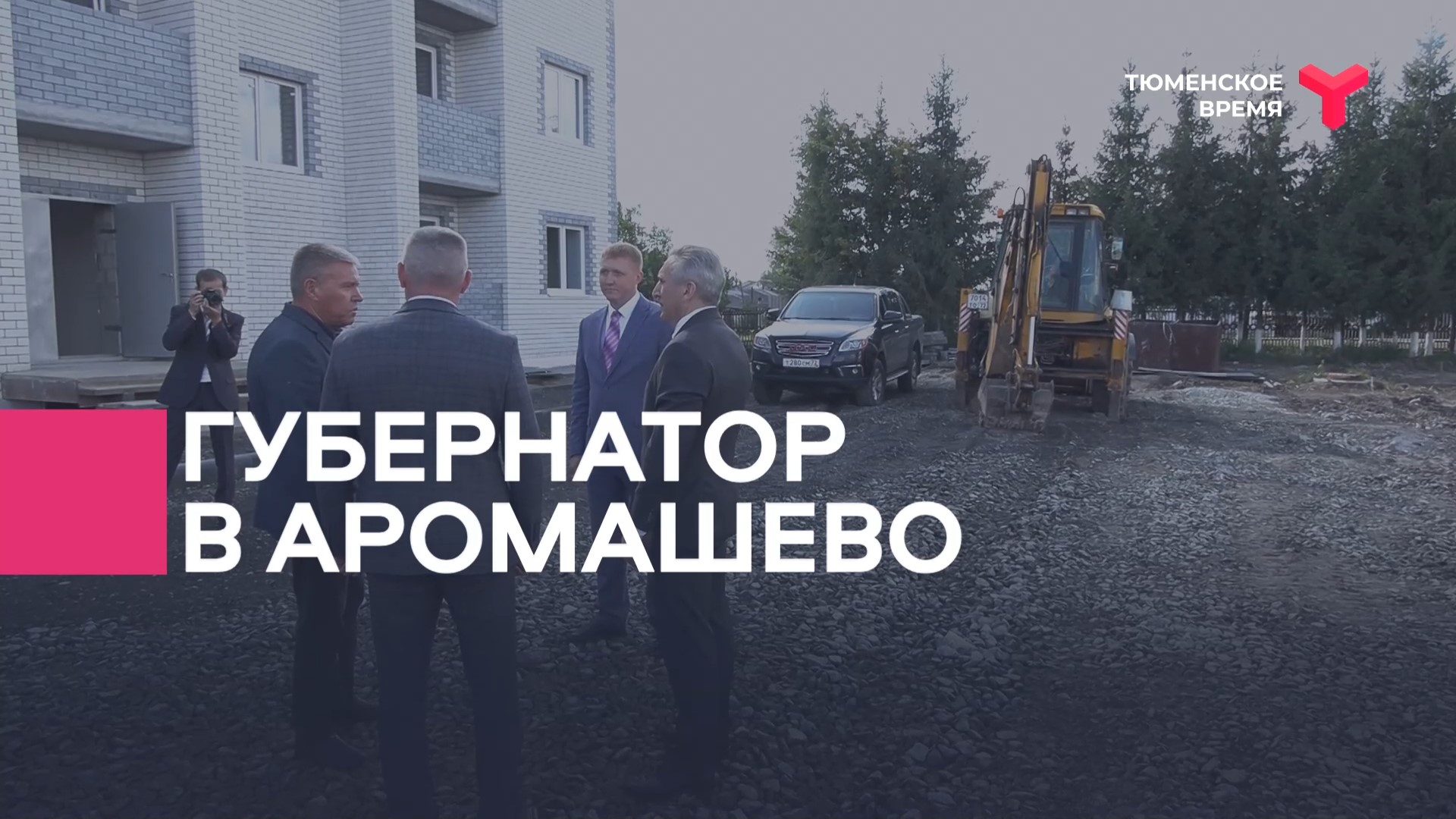 Губернатор в Аромашево