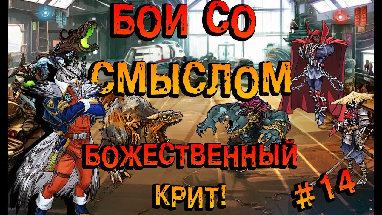 Mutants genetic gladiators|Мутанты генетические войны:Бои со смыслом #14