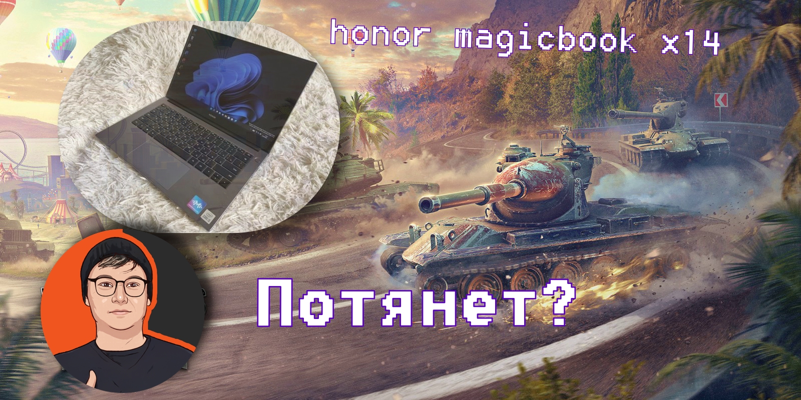 Тест игры World of tanks blitz на ноутбуке honor x14