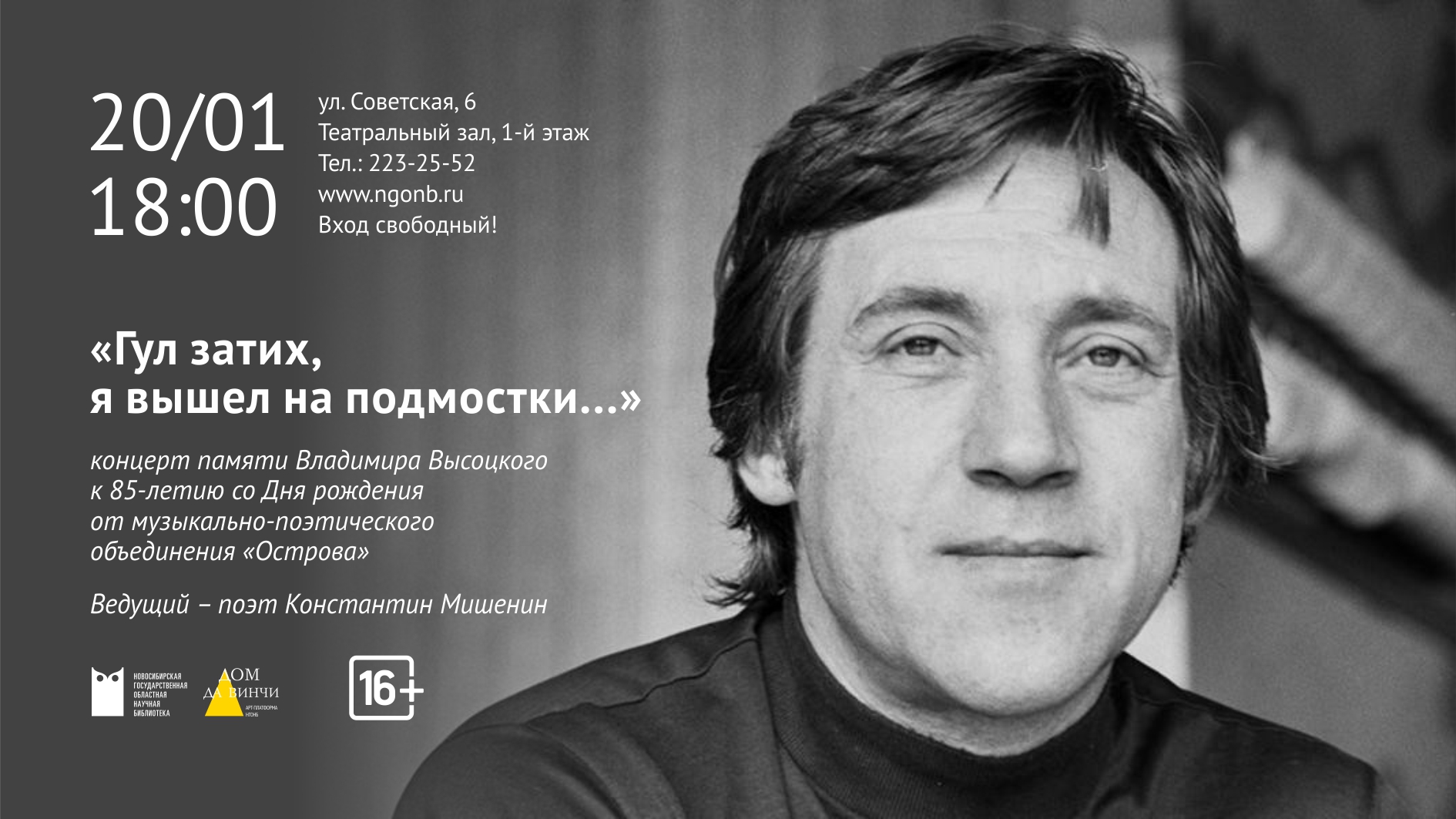 «Гул затих, я вышел на подмостки...»: концерт памяти Владимира Высоцкого к 85-летию со Дня рождения