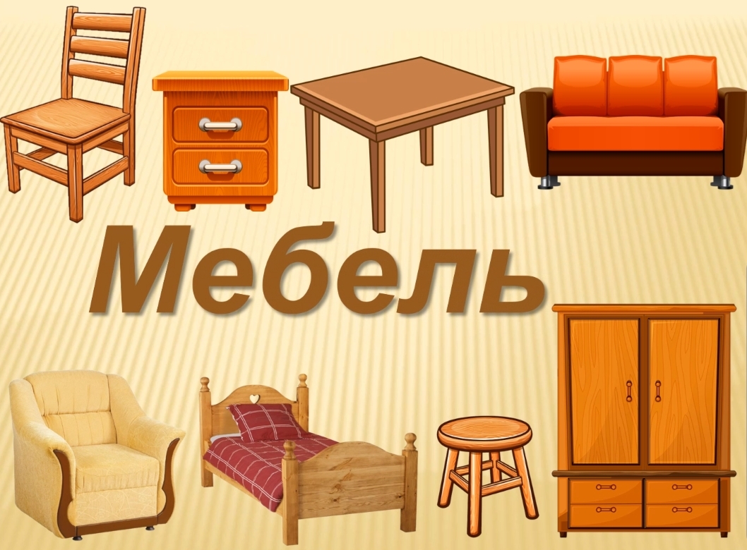 Мебель