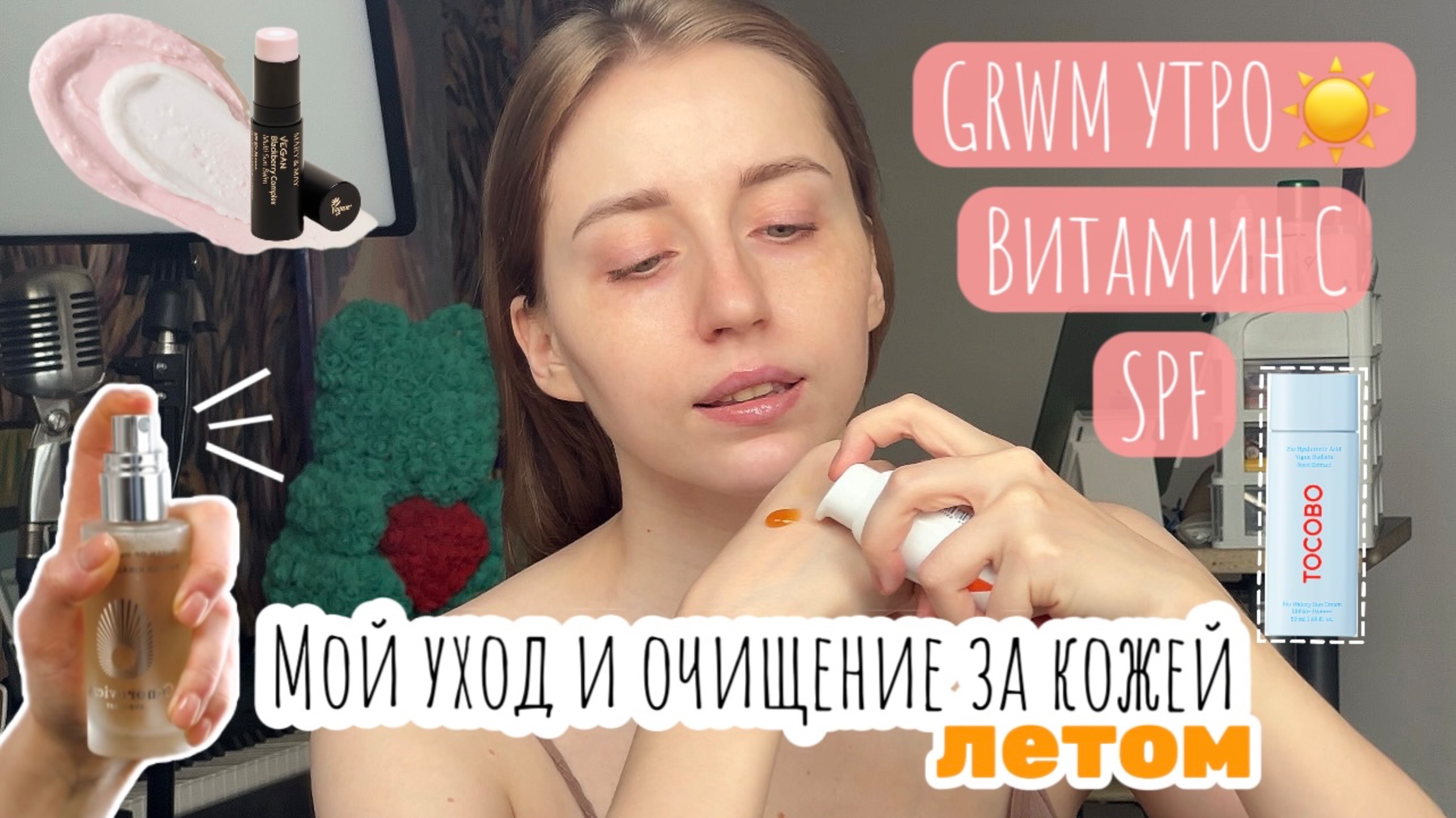 Мой летний уход за кожей лица утром. Витамин С. SPF. демакияж и очищение. корейская косметика. GRWM