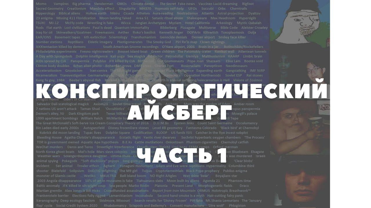 Конспирологический АЙСБЕРГ Часть 1 | Химтрейлы, полая Земля, Нострадамус
