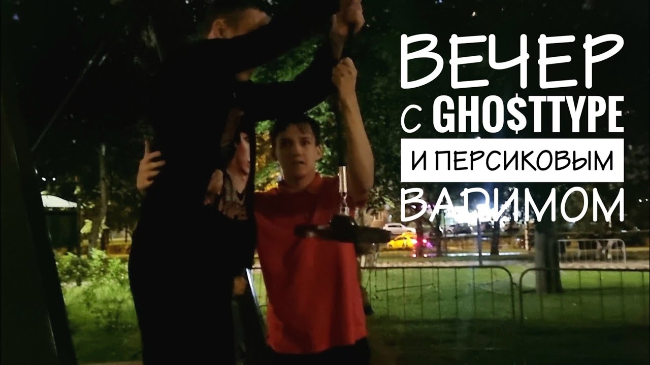 Вечерний вечер с Gho$ttype и Персиковый Вадим
