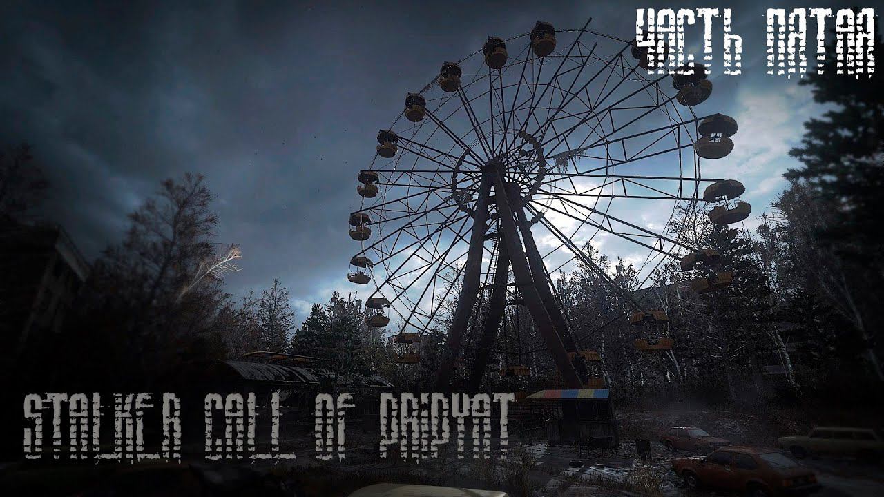 S.T.A.L.K.E.R.: Зов Припяти (GUNSLINGER MOD+Tiny Two-K) Чать-5 #сталкерзп #сталкер #игры