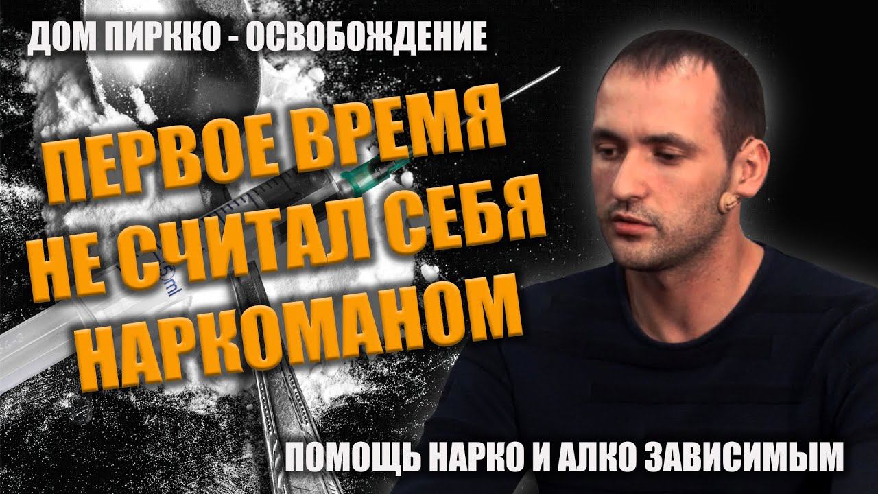 Первое время не считал себя наркоманом