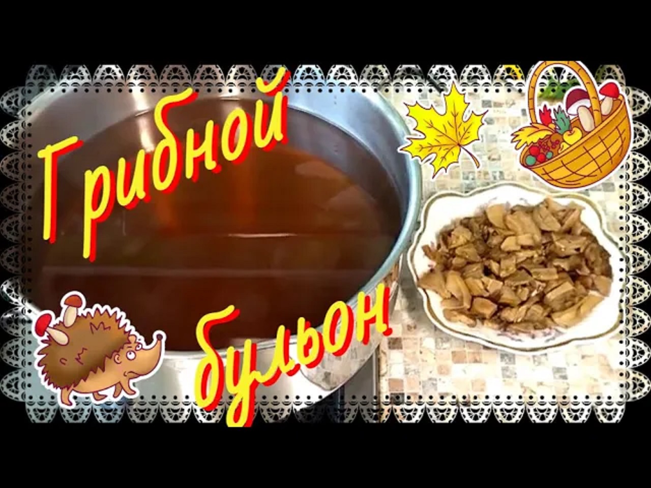 Бульон грибной.mp4