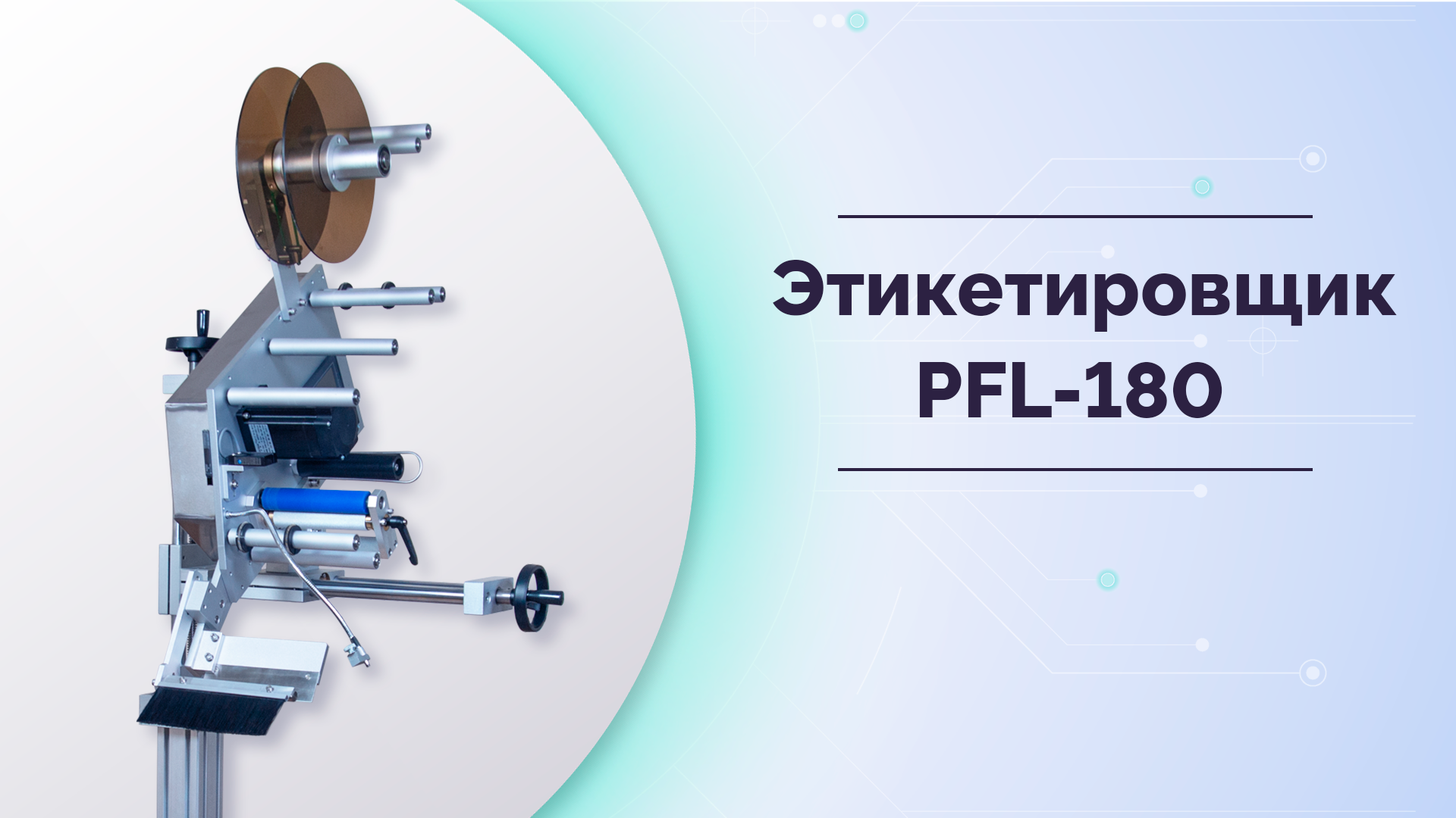 Автоматический этикетировщик - PFL-180