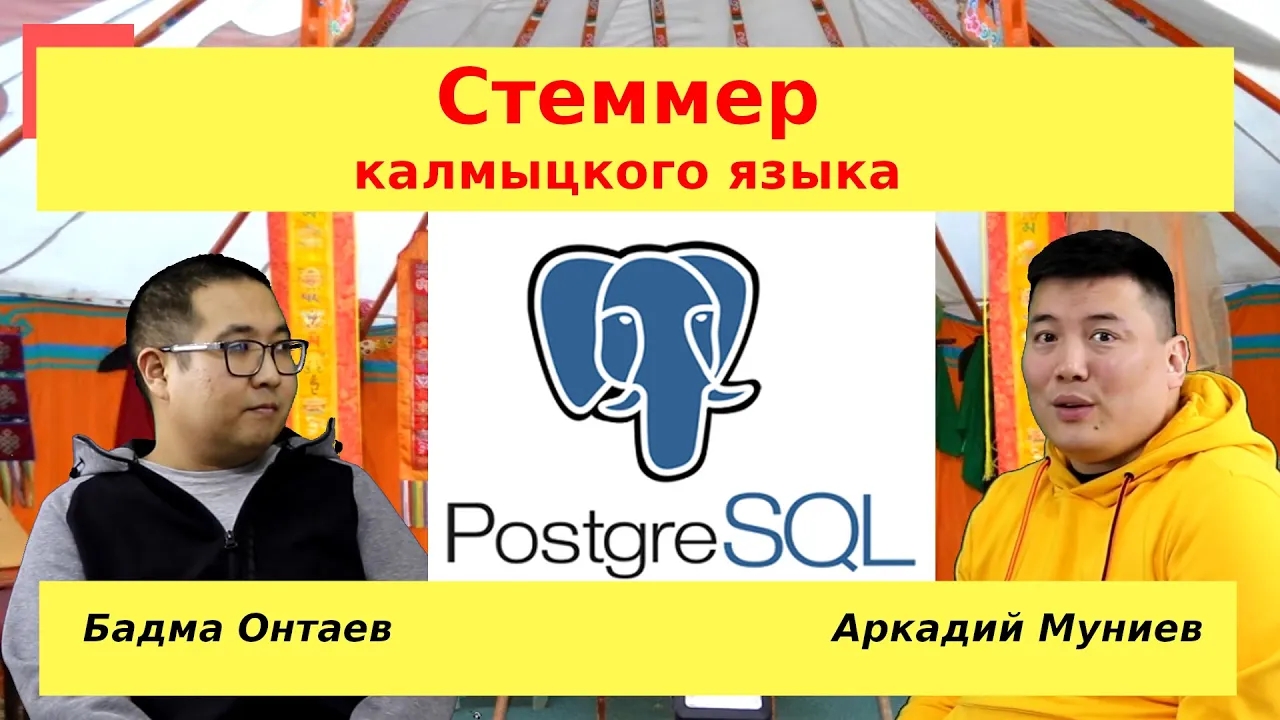 Бадма Онтаев и Аркадий Муниев о стеммере калмыцкого языка