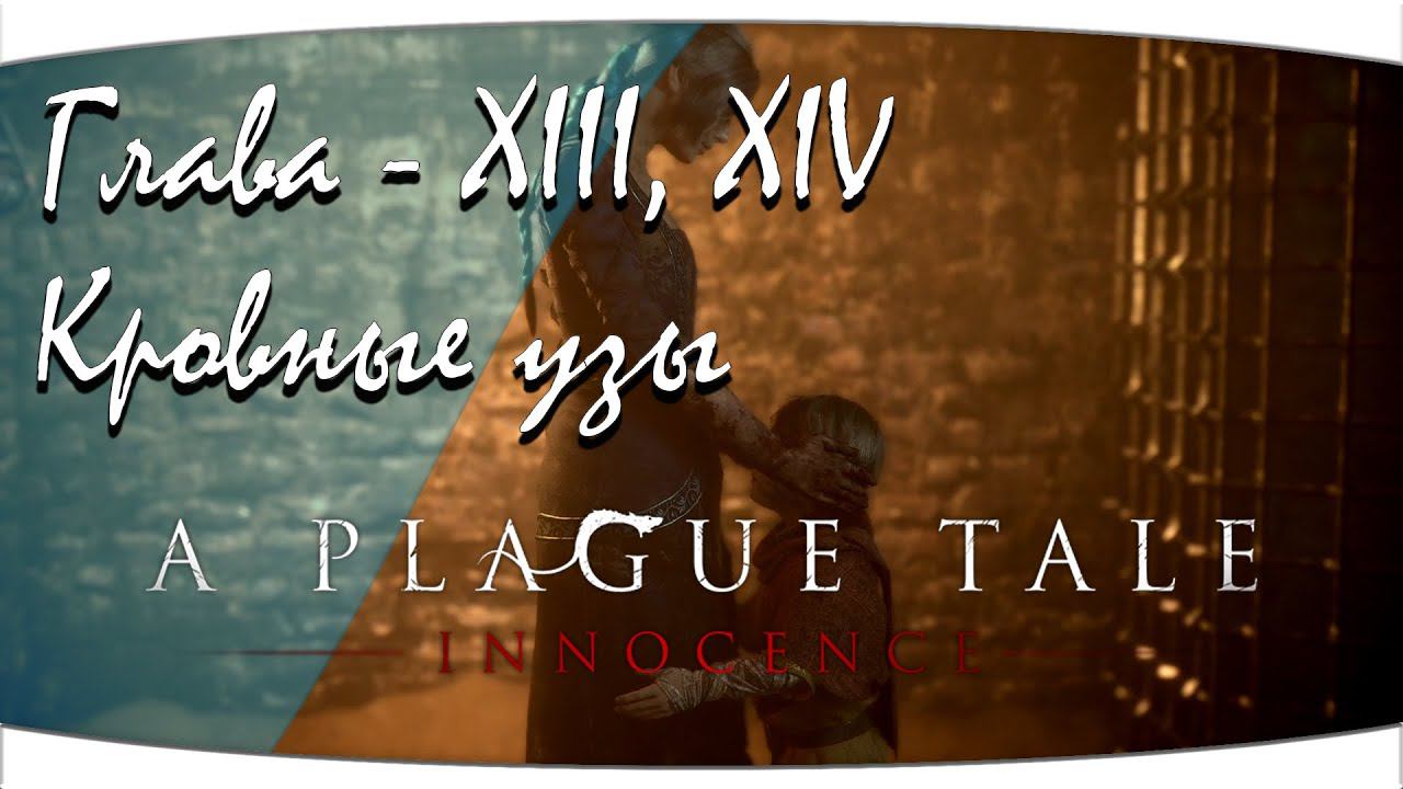 XIII - Эпитимья, XIV - Кровные узы