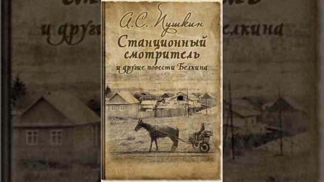 СТАНЦИОННЫЙ СМОТРИТЕЛЬ. Пушкин А.С. аудиокнига
