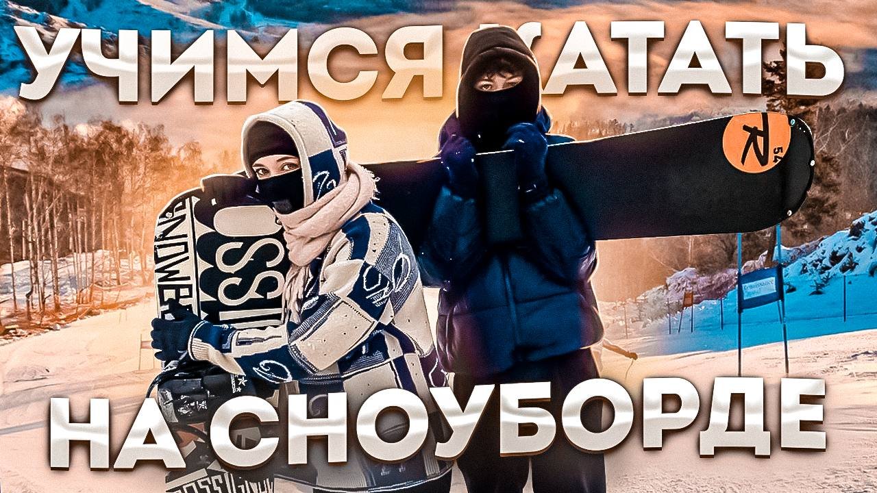 КАК ВСТАТЬ ПЕРВЫЙ РАЗ НА СНОУБОРД? | СОВЕТЫ ДЛЯ НОВИЧКОВ ?