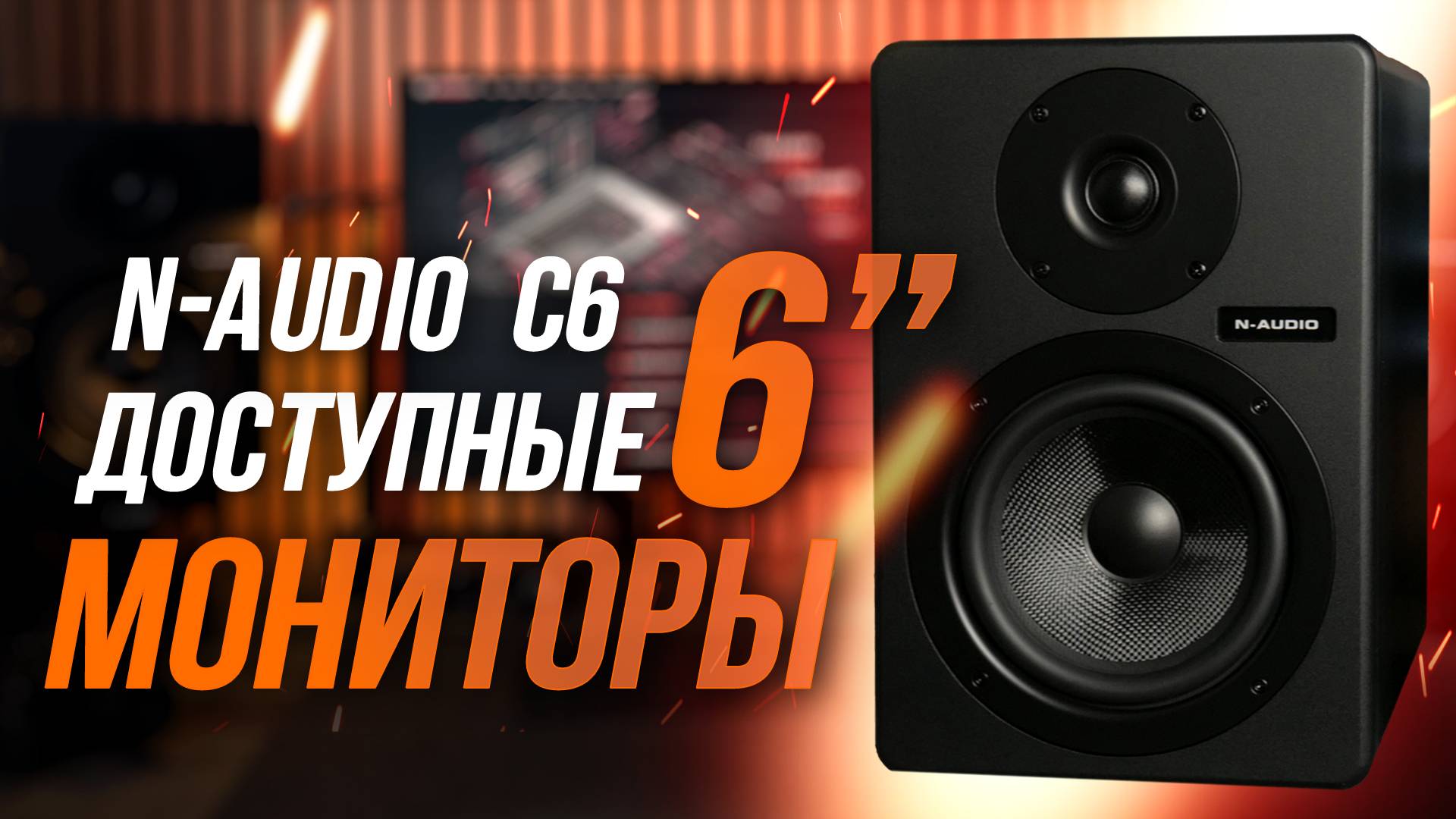 N-AUDIO C6 - Обзор самых доступных студийных мониторов на 6 дюймов