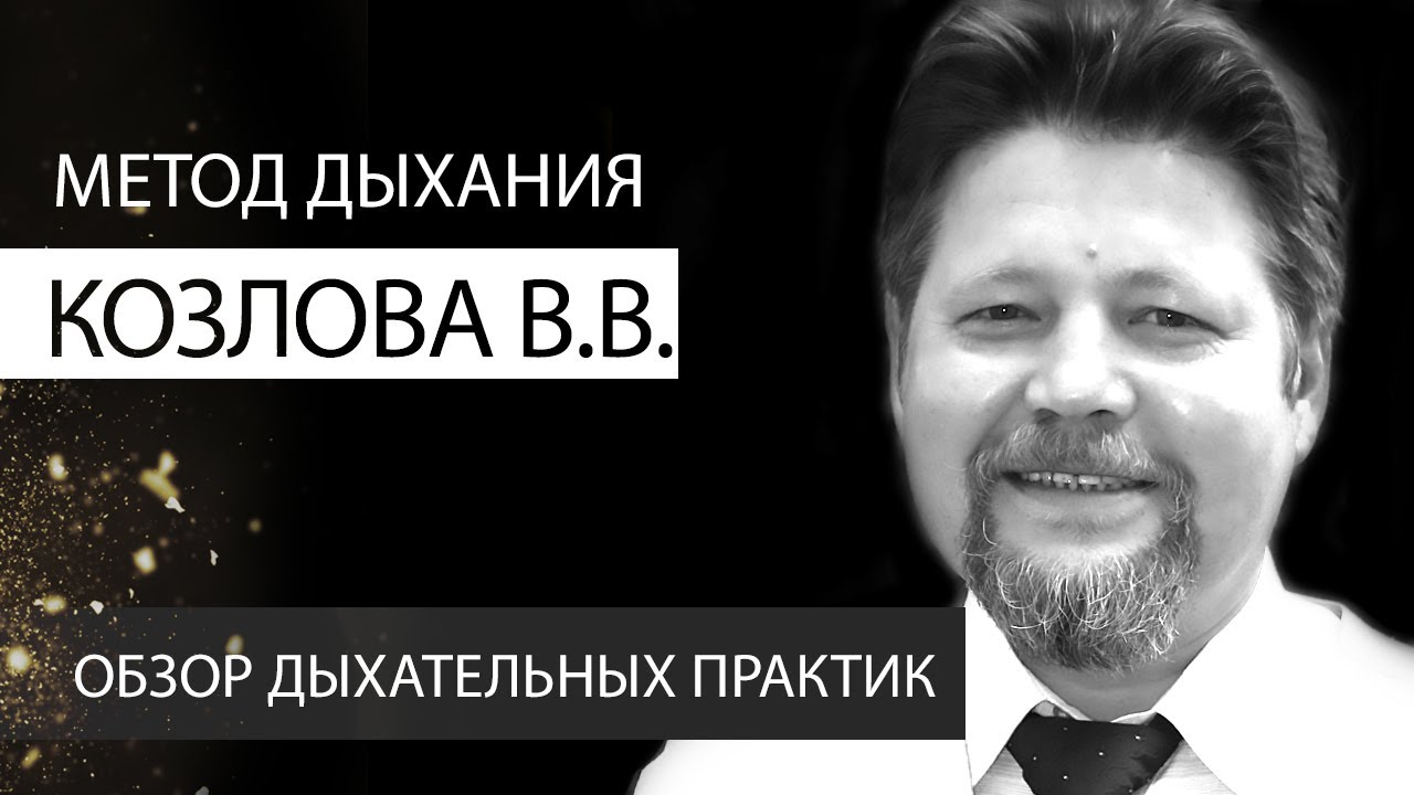 Методы дыхания профессора Козлова В.В. ДМД. Обзоры дыхательных практик. К. Перо. Академия Целителей