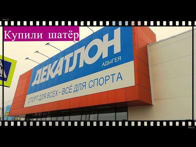 Съездили в ДЕКАТЛОН. Купили шатёр от солнца. Пицца КУБА.