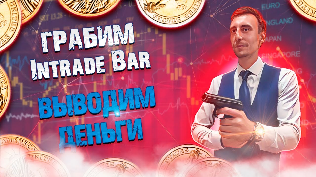Вывод наличных средств с брокера Intrade Bar | Бинарные опционы.