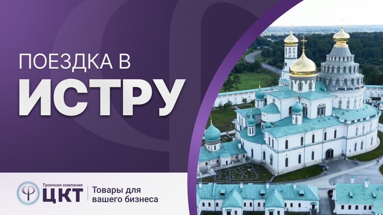 Поездка команды ЦКТ в Новоиерусалимский монастырь (город Истра)