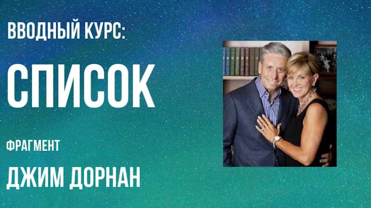 Список - Джим Дорнан (фрагмент)