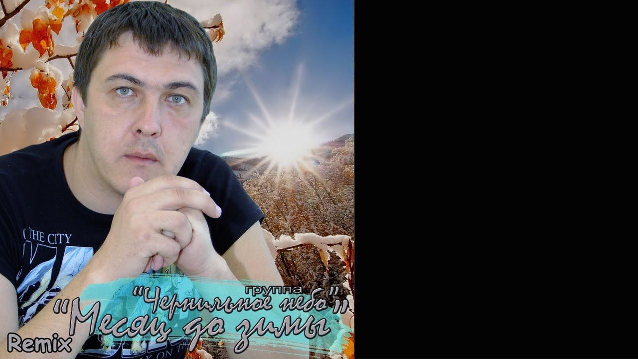 Месяц до зимы Remix