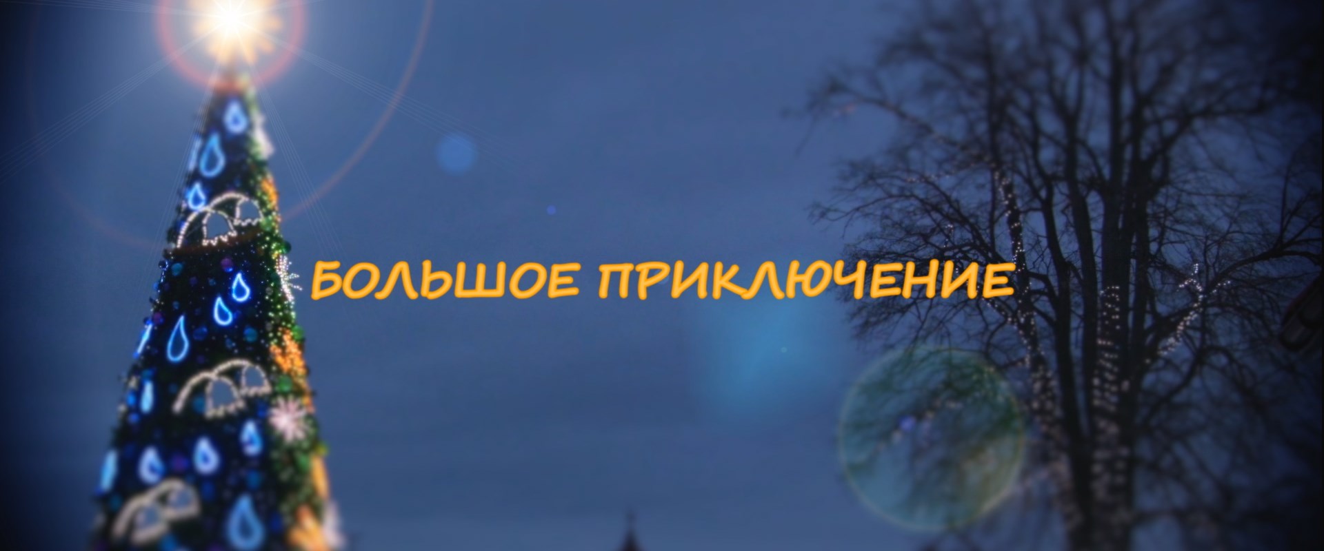 БОЛЬШОЕ ПРИКЛЮЧЕНИЕ