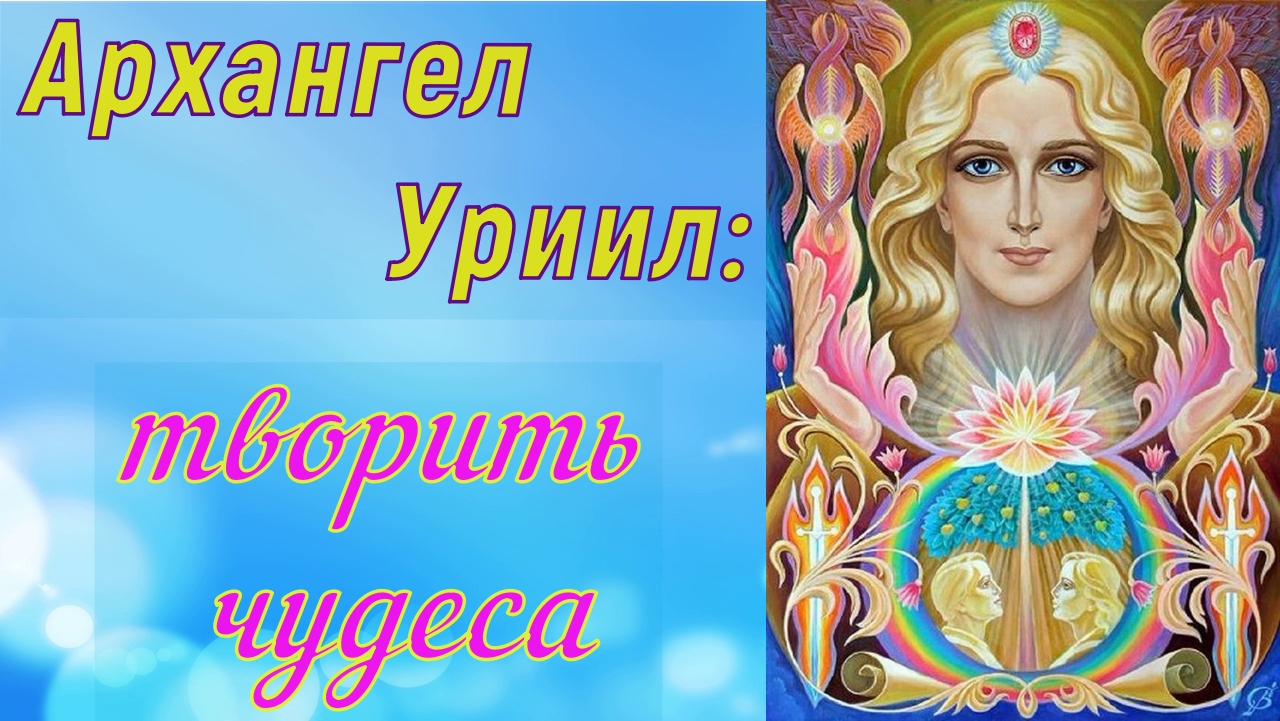 Архангел Уриил: творить чудеса