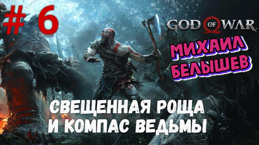 Прохождение God of War: Все артефакты, сундуки, вороны и метки. Часть 6 - Компас ведьмы.