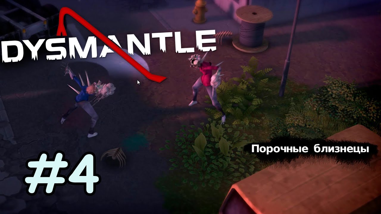 Фейрвуд - Dysmantle #4