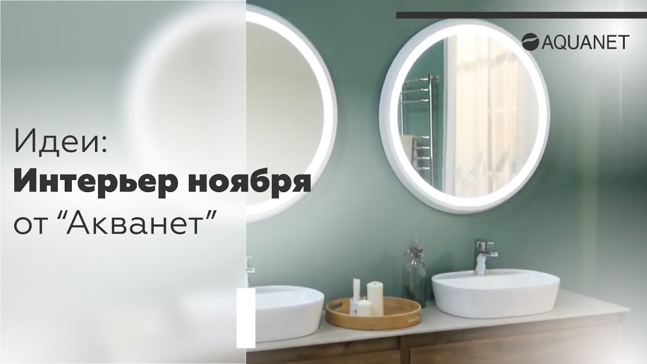 Идеи: интерьер ноября от "Акванет".