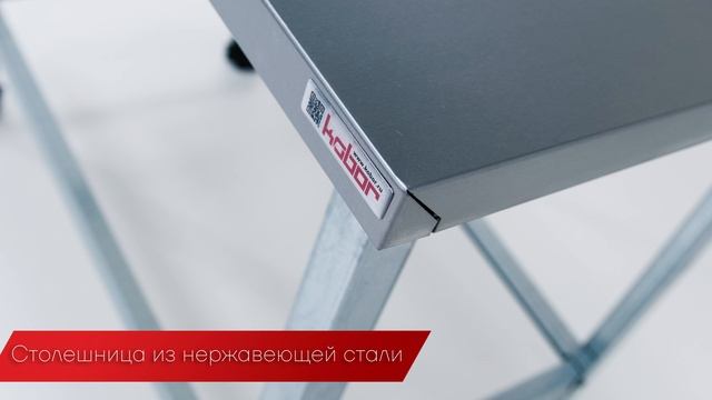 Кобор СР/1 и СРБ/1 - обзор разделочных столов