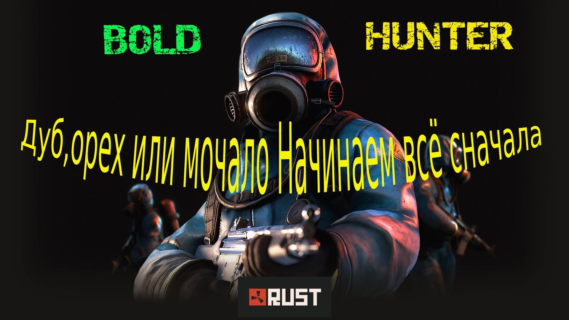 Начинаем всё сначала!!! RUST Bold Hunter #RUST #Online #game #music RUST онлайн игра музыка live
