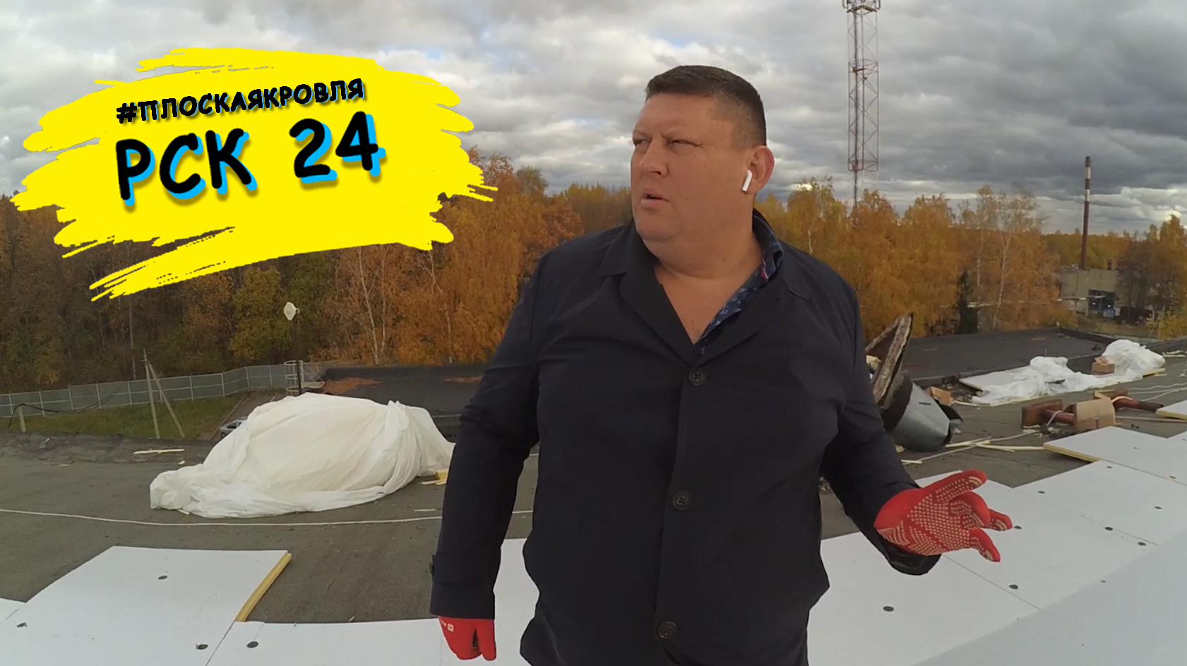 Замена плоской кровли в Икше: монтаж утеплителя PIR и мембраны ТЕХНОНИКОЛЬ. Кровельная черепаха.