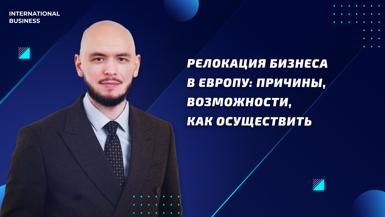 Релокация бизнеса в Европу: лучшие варианты в 2024 году