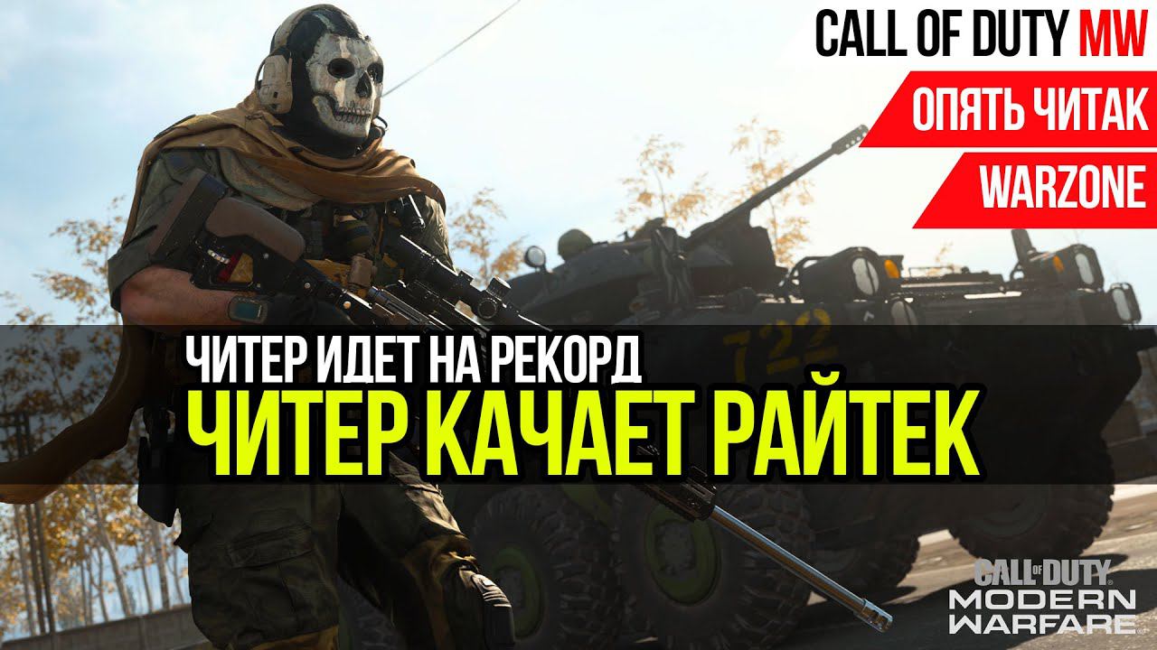 Я ПРОСТО СМОТРЮ КАК ЧИТЫ РАБОТАЮТ►CALL OF DUTY MODERN WARFARE WARZONE