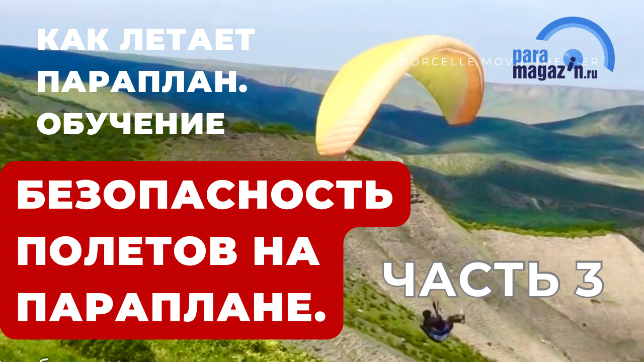 Как летает параплан. Обучение Часть 3 Безопасность полетов на параплане.